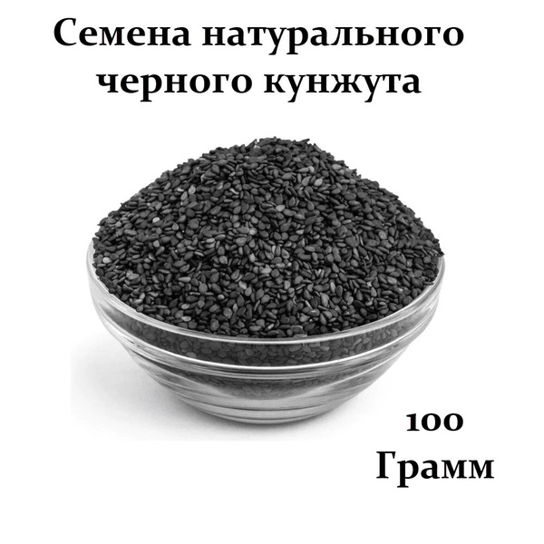 Кунжут черный 100 гр. Семена натурального черного кунжута . - купить с ...