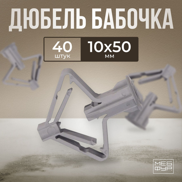 Характеристики Дюбель бабочка 10х50, распорный, для гипсокартона х 40шт ...