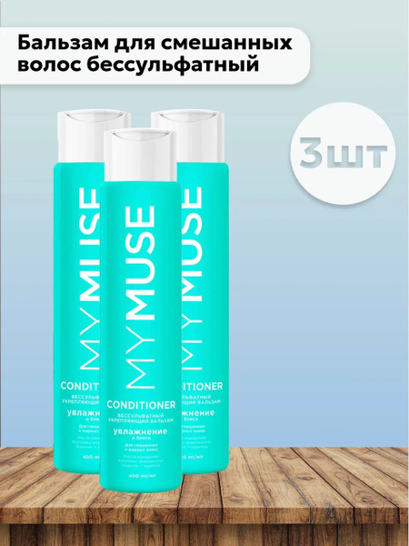 Набор 3 шт Май Мусс / My Muse Бальзам для волос бессульфатный укрепляющий Увлажнение и блеск 400 ...