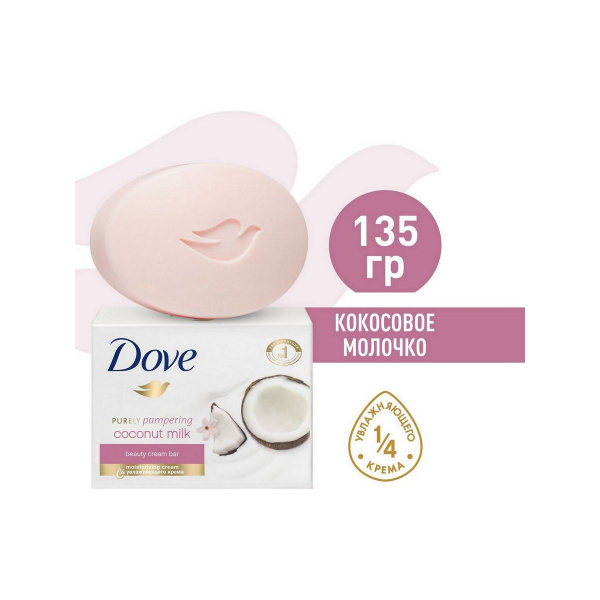 Dove Крем-мыло кусковое Кокосовое молочко и лепестки жасмина, 135 г - 1 ...