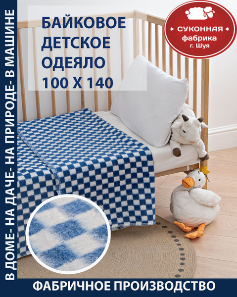 Одеяло байковое детское Суконная фабрика Шуя 100х140 см - купить с ...