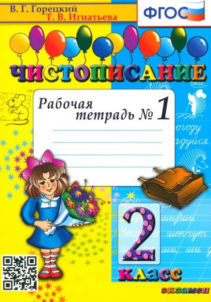 Чистописание. 2 класс. Рабочая тетрадь №1. ФГОС - купить с доставкой по ...