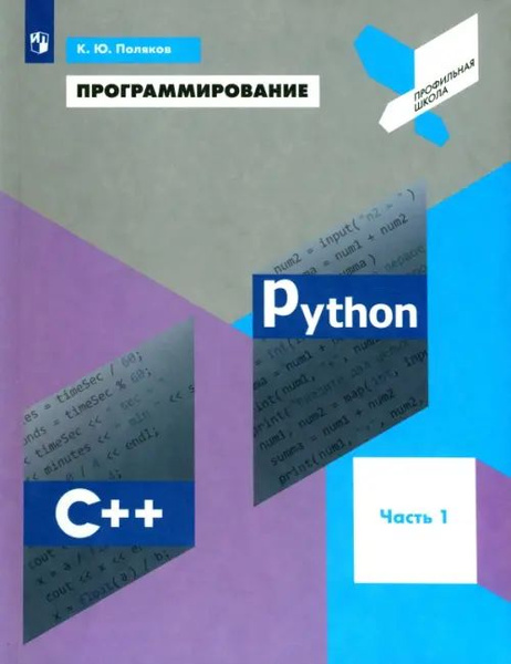 Программирование. Python. C++. Часть 1. Учебное пособие - купить с доставкой по выгодным ценам в ...