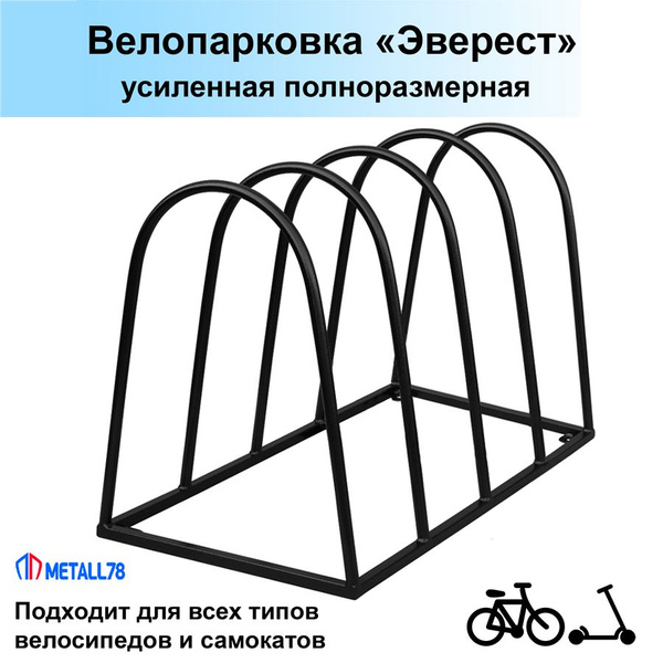 Велопарковка, "Эверест", 4 места, Усиленная, В610хШ900хГ500мм ...