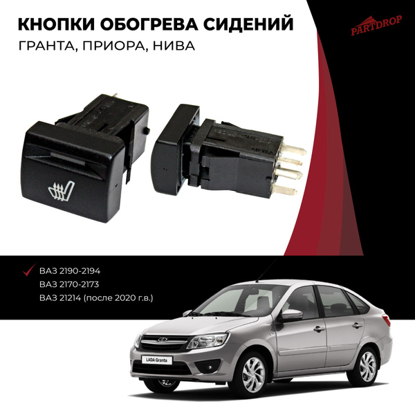 Кнопка обогрева сидений Гранта, Нива - купить по выгодным ценам в ...