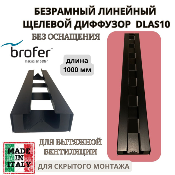 Линейный щелевой диффузор DLAS10 для скрытого монтажа, 1000мм, Италия ...