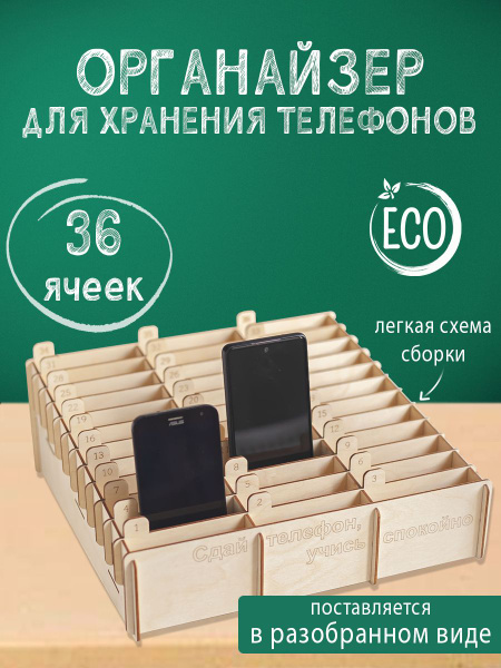 Подставка для телефонов в школу Мануфактура Стружка 36 ячеек купить на ...