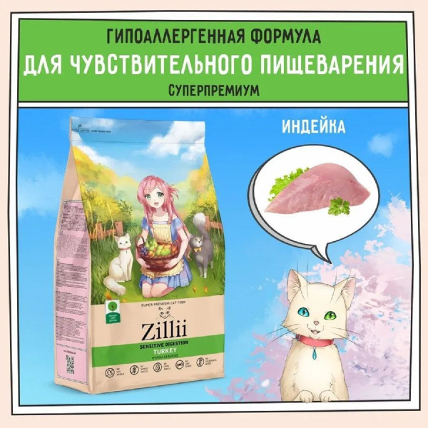 Zillii Sensitive Digestion Cat сухой для взрослых кошек с чувствительным пищеварением Индейка ...
