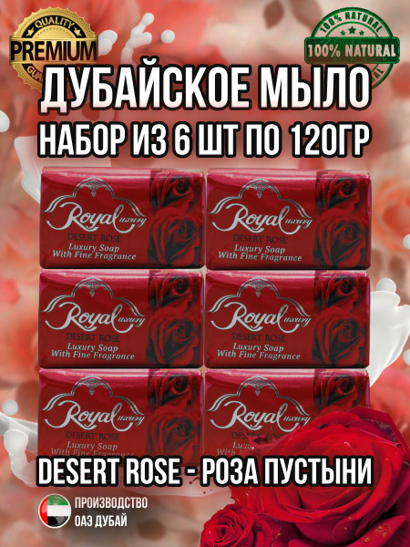 Royal Desert Rose Набор Премиального Арабского мыла 6 шт. х 120 гр ...
