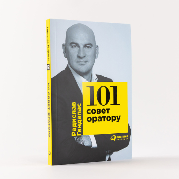 101 совет оратору | Гандапас Радислав Иванович - купить с доставкой по ...