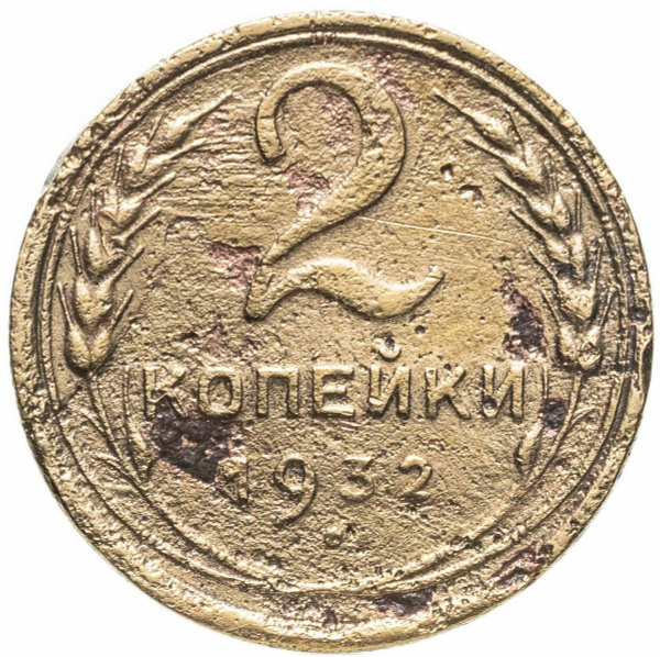 2 копейки 1932, Бронза, в сохранности VG-F - купить в интернет-магазине OZON с быстрой доставкой ...