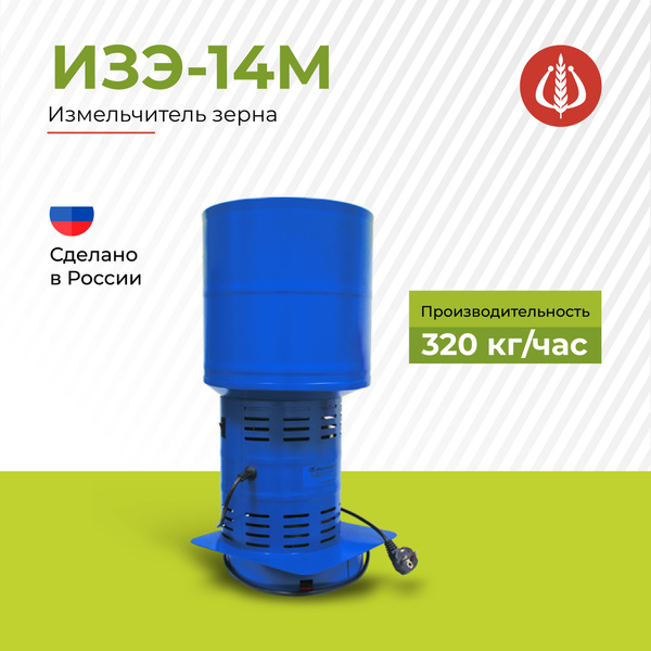 Зернодробилка Фермер ИЗЭ-14М (320 кг/ч) - купить с доставкой по ...