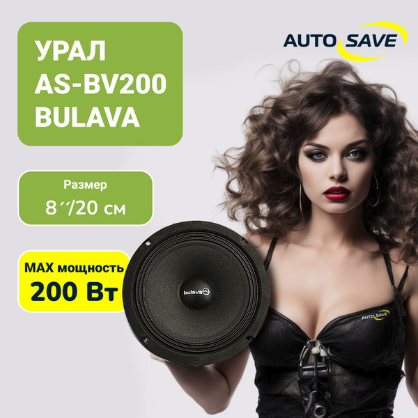 УРАЛ AS-BV200 BULAVA Среднечастотные динамики - купить по выгодной цене в интернет-магазине OZON ...