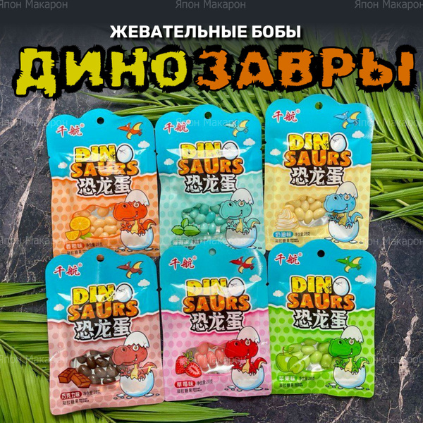 Мармелад жевательный БОБЫ Динозавры ассорти 6 вкусов купить на OZON по ...