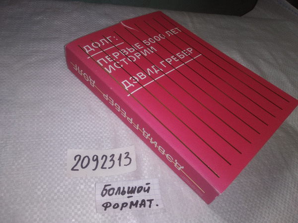 Гребер Д. Долг. Первые 5000 лет истории - купить с доставкой по ...