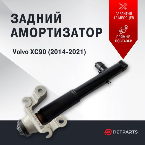 Амортизатор задний Volvo XC90 - купить по доступным ценам в интернет ...