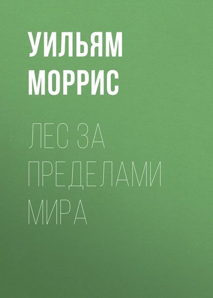 Лес за пределами мира | Моррис Уильям | Электронная книга - купить с ...