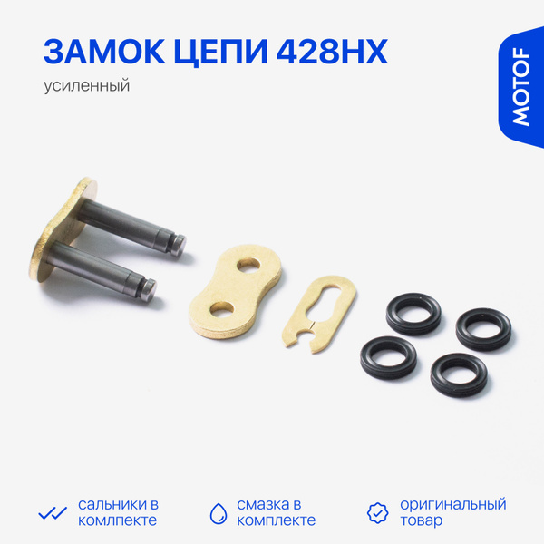 Замок SFR цепи 428HX X-ring усиленный ( сальниковый ), золотой - купить ...
