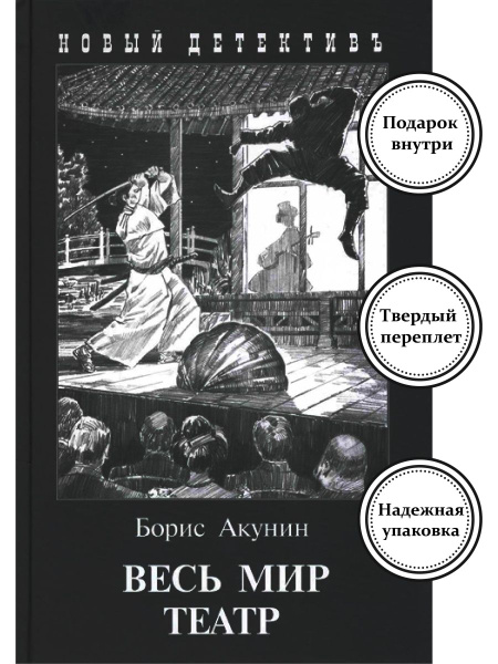 Борис Акунин - Весь мир театр - купить с доставкой по выгодным ценам в ...