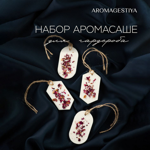 Саше AROMAGESTIYA Подарочный набор для женщин, флорентийское восковое в ...