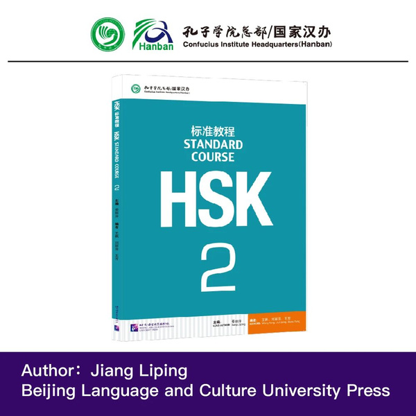 HSK Standard Course 2 Textbook - купить с доставкой по выгодным ценам в ...