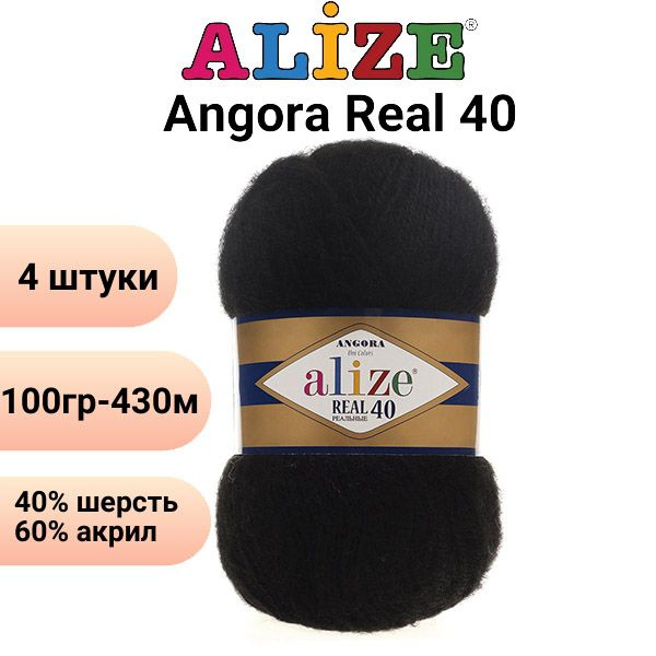 Пряжа для вязания Ангора Реал 40 Ализе 60 черный /4 штуки40% шерсть, 60 ...