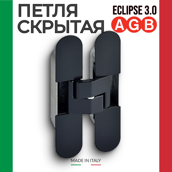 Петля скрытая AGB Eclipse 3.0 черный матовый купить по низкой цене с ...