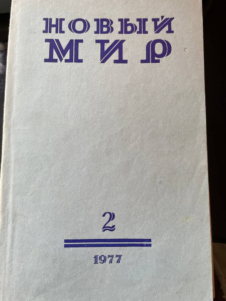 Журнал "Новый мир" 1977 №2 - купить с доставкой по выгодным ценам в интернет-магазине OZON ...