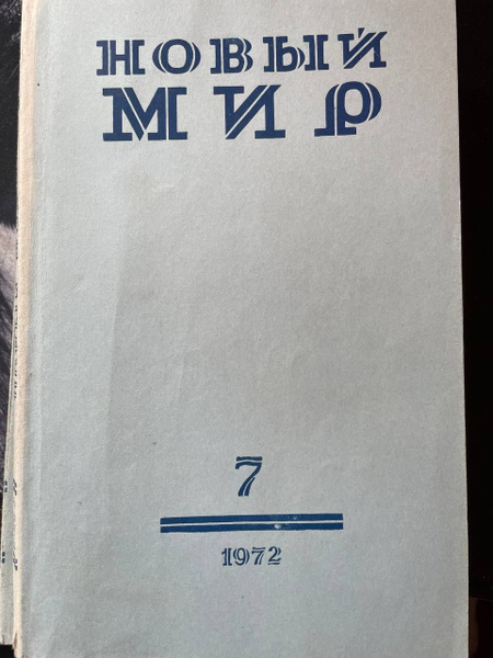 Журнал "Новый мир" 1972 №7 - купить с доставкой по выгодным ценам в интернет-магазине OZON ...