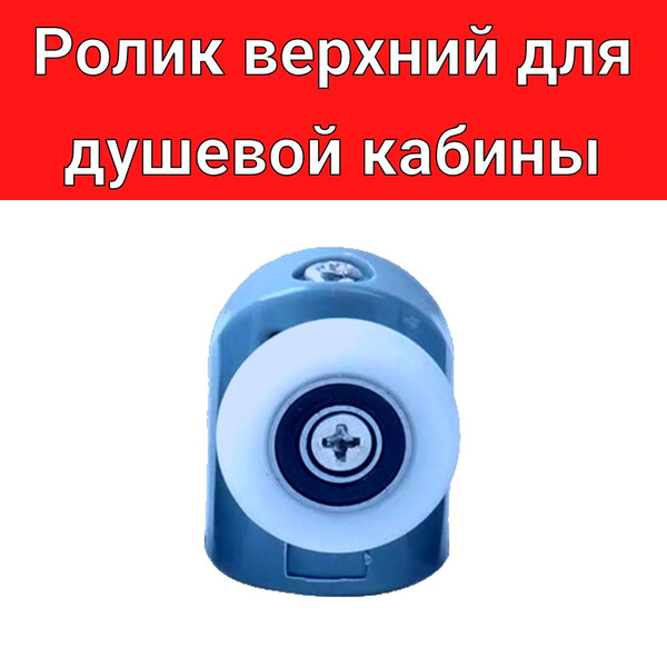 Ролики для душевой кабины 23мм 1шт-верхний. - купить с доставкой по ...