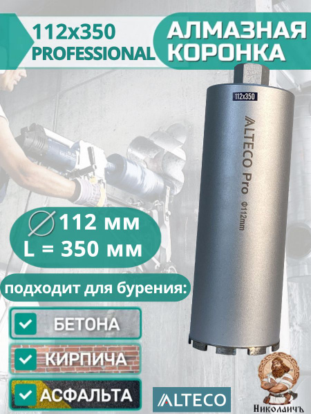 Алмазная коронка Professional 112x350 мм ALTECO 52149 купить на OZON по низкой цене (1505151578)