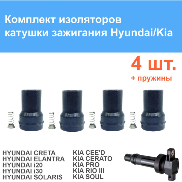 Комплект изоляторов катушки зажигания Hyundai/Kia (4шт.) - арт. 27301 ...