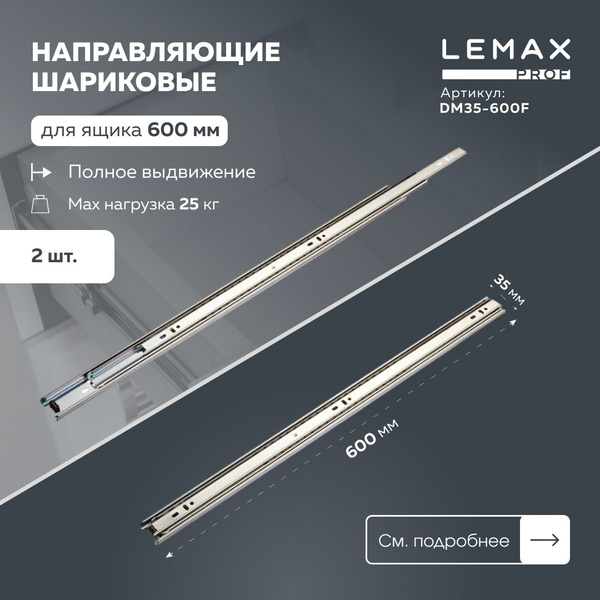 Направляющие шариковые полного выдвижения Lemax Prof 600 мм/ Мебельные направляющие для ящиков ...