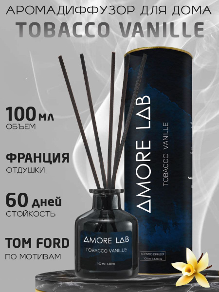Ароматический диффузор Amore Lab, Жидкий, Табак, Ваниль, 100 мл купить по доступной цене с ...