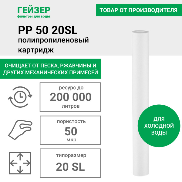 Картридж полипропиленовый Гейзер PP 50 - 20SL, ресурс до 200 000 л, для ...