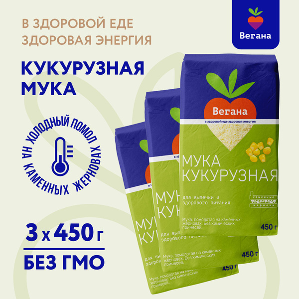 Мука кукурузная каменного жернового помола Вегана 450г х 3 шт - купить ...