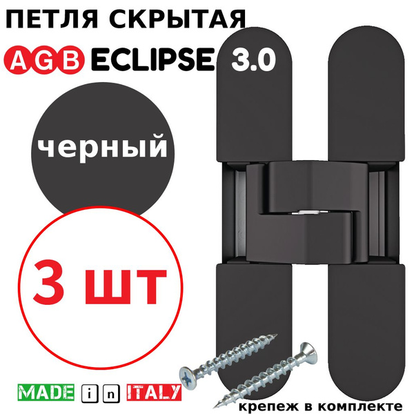 Петли скрытые AGB Eclipse 3.0 (черный) Е30200.02.93.567 (3шт) купить по низкой цене с доставкой ...