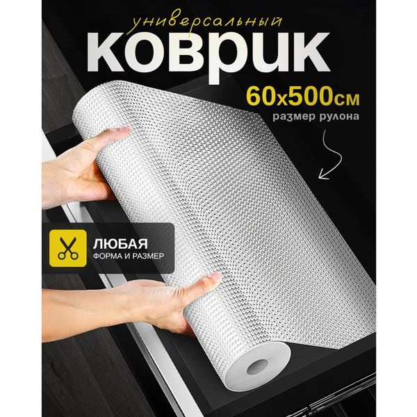 Коврик для кухонных полок, ящиков, холодильника, 500х60 см - купить с ...