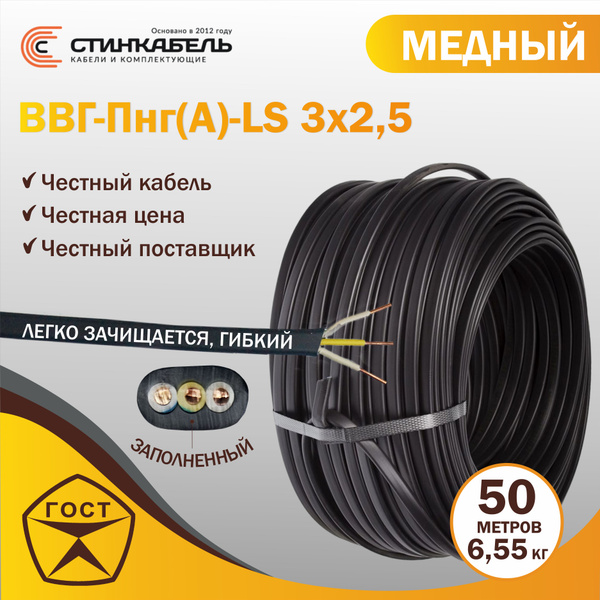 Силовой кабель Стинкабель ВВГнг(А)-LS 3 2.5 мм² - купить по выгодной цене в интернет-магазине ...