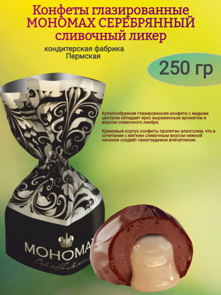 Конфеты "МОНОМАХ СЕРЕБРЯННЫЙ" сливочный ликер 250 гр - купить с ...