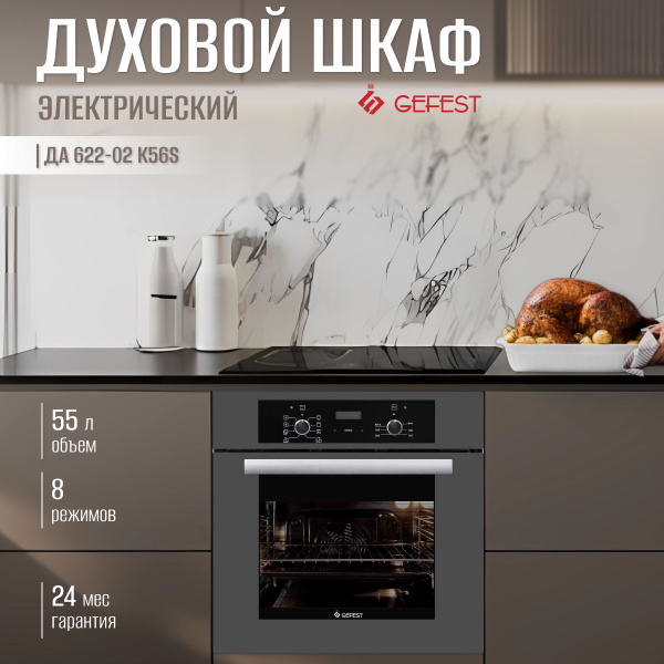 Gefest духовой шкаф ДА 622-02 К56S, 59.8 см купить на OZON по низкой цене (1430075453)