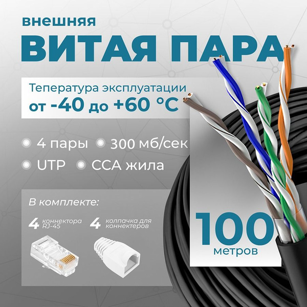 Витая пара, интернет кабель уличный, 100 метров, CCA, UTP, 8 жил купить ...