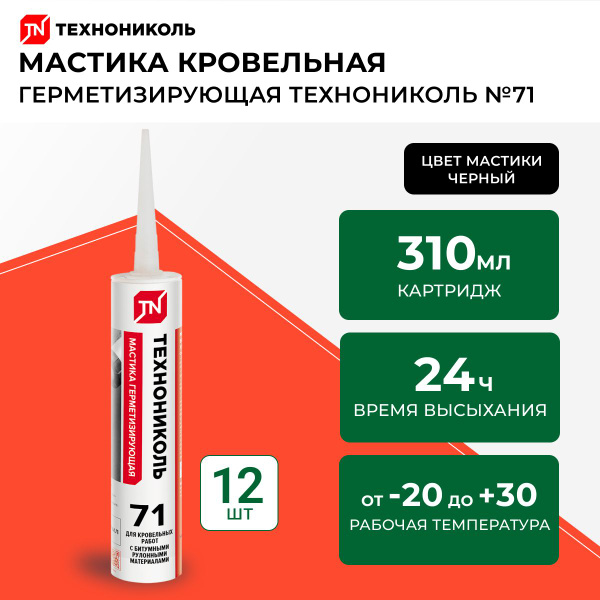 Мастика герметизирующая битумно-полимерная ТЕХНОНИКОЛЬ №71 310 мл 12 ...