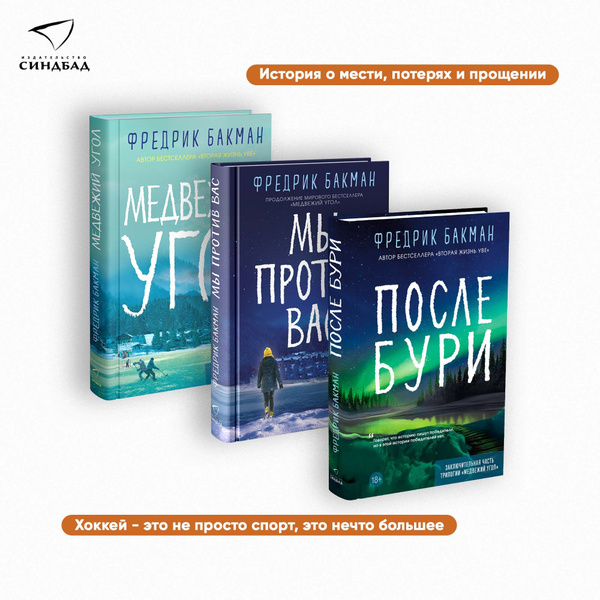 Медвежий угол. Мы против вас. После бури. Комплект из 3 книг. | Бакман ...