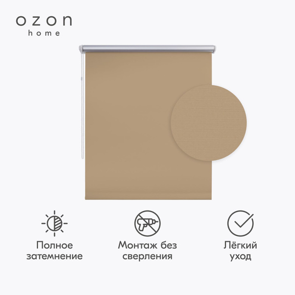 Рулонные шторы Ozon home Блэкаут Плайн озон хоум ozon home ozon хоум ...