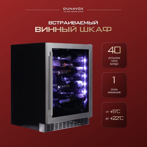 Винный шкаф встраиваемый Dunavox DAUF-40.138SS компрессорный (винный ...