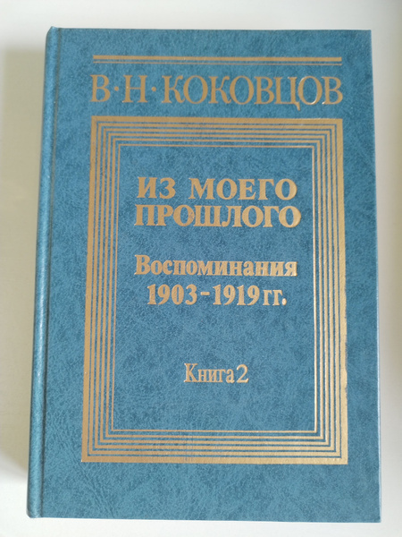 В.Н.Коковцев. Из моего прошлого. Воспоминания. 1903-1919 гг. Книга 2 - купить с доставкой по ...
