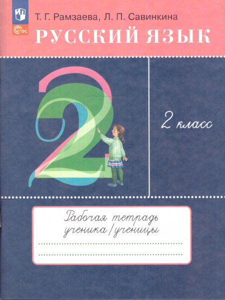 Русский язык 2 класс. Рабочая тетрадь. ФГОС | Савинкина Людмила ...