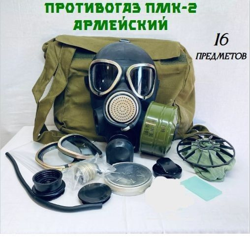 Противогаз ПМК-2, полный комплект, с хранения (90-98 года выпуска), 2 ...