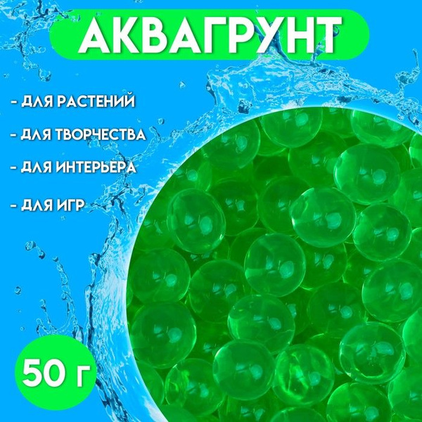 Аквагрунт зелёный, 50 г - купить с доставкой по выгодным ценам в ...